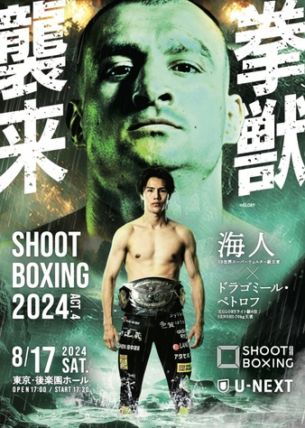 Shiro Ito vs. Keisuke Okuda, Shoot Boxing 2024 act.4 | Shootboxing Bout ...