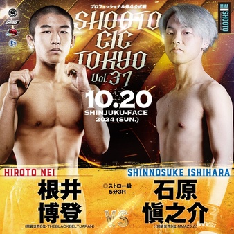 Hiroto Nei vs. Shinnosuke Ishihara, Shooto GIG TOKYO Vol.37 | MMA Bout ...