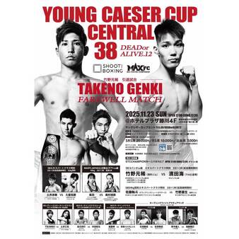 Akiya Kumazawa vs. Shin Bito, Shoot Boxing Young Caesar Cup Central 38 ...