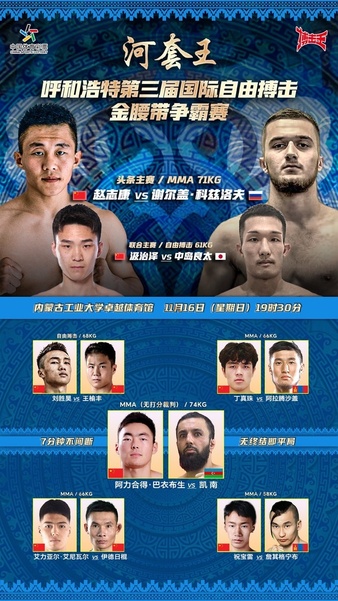 Fight King International Gold Belt Championship: King of Hetao | MMA ...