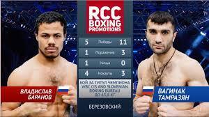 RCC Boxing: Baranov vs. Tamrazyan | MMA & Boxing Event | Tapology