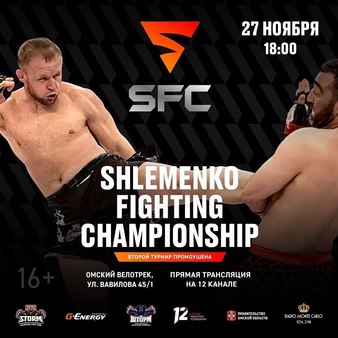 2021年11月27日Shlemenko FC 2期 – 战报[全程视频] Shlemenko Fighting Championship